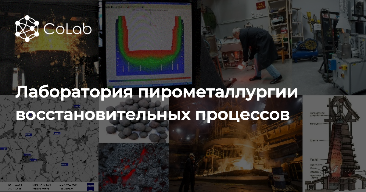 Laboratory of Pyrometallurgy of restorative processes | CoLab