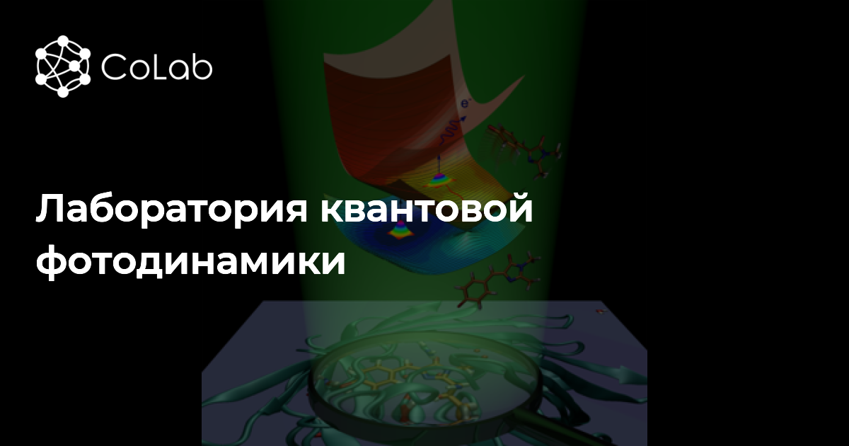 Laboratory of Quantum Photodynamics | CoLab