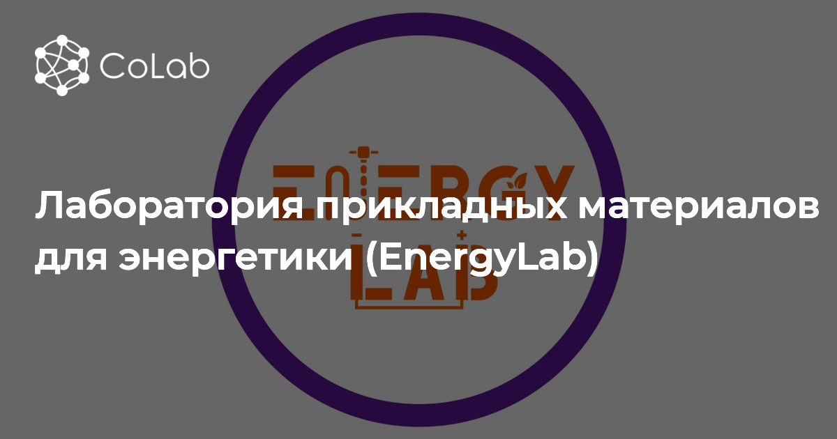 Laboratory of Applied Materials for Energy (EnergyLab) | CoLab